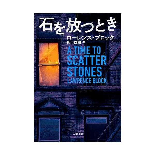※商品画像はイメージや仮デザインが含まれている場合があります。帯の有無など実際と異なる場合があります。著:ローレンス・ブロック　訳:田口俊樹出版社:二見書房発売日:2020年12月キーワード:石を放つときローレンス・ブロック田口俊樹 いしお...