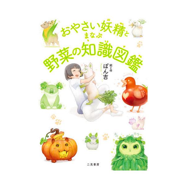 ※商品画像はイメージや仮デザインが含まれている場合があります。帯の有無など実際と異なる場合があります。絵:ぽん吉出版社:二見書房発売日:2021年01月キーワード:おやさい妖精とまなぶ野菜の知識図鑑ぽん吉 おやさいようせいとまなぶやさいのち...