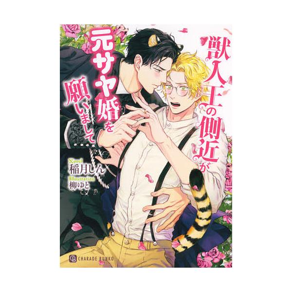 ※商品画像はイメージや仮デザインが含まれている場合があります。帯の有無など実際と異なる場合があります。著:稲月しん出版社:二見書房発売日:2021年01月シリーズ名等:CHARADE BUNKO い８−４キーワード:獣人王の側近が元サヤ婚を...