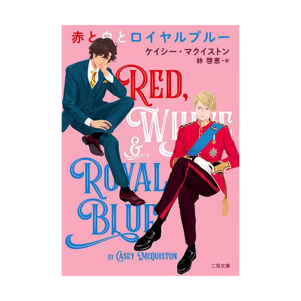 ※商品画像はイメージや仮デザインが含まれている場合があります。帯の有無など実際と異なる場合があります。著:ケイシー・マクイストン　訳:林啓恵出版社:二見書房発売日:2021年02月シリーズ名等:二見文庫 マ２３−１ ザ・ミステリ・コレクショ...