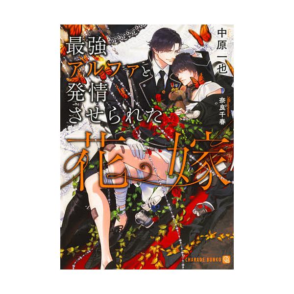 ※商品画像はイメージや仮デザインが含まれている場合があります。帯の有無など実際と異なる場合があります。著:中原一也出版社:二見書房発売日:2021年04月シリーズ名等:CHARADE BUNKO な２−２９キーワード:最強アルファと発情させ...