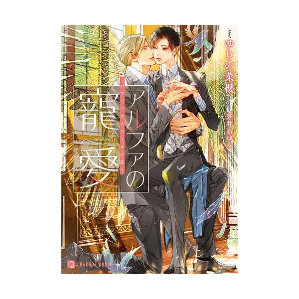 ※商品画像はイメージや仮デザインが含まれている場合があります。帯の有無など実際と異なる場合があります。著:ゆりの菜櫻出版社:二見書房発売日:2021年07月シリーズ名等:CHARADE BUNKO ゆ１−１３ パブリックスクールの恋キーワー...