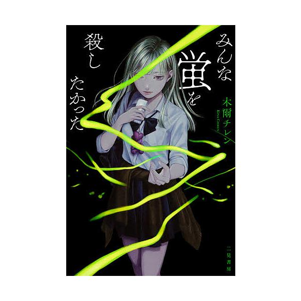 著:木爾チレン出版社:二見書房発売日:2021年07月キーワード:みんな蛍を殺したかった木爾チレン みんなほたるおころしたかつた ミンナホタルオコロシタカツタ きな ちれん キナ チレン