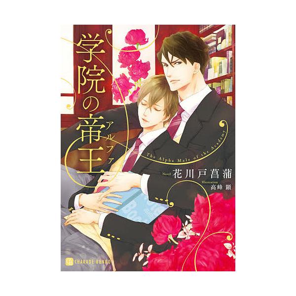 ※商品画像はイメージや仮デザインが含まれている場合があります。帯の有無など実際と異なる場合があります。著:花川戸菖蒲出版社:二見書房発売日:2021年07月シリーズ名等:CHARADE BUNKO は１−２３キーワード:学院の帝王（アルファ...