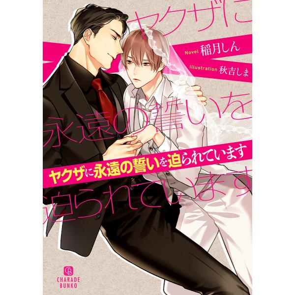 ※商品画像はイメージや仮デザインが含まれている場合があります。帯の有無など実際と異なる場合があります。著:稲月しん出版社:二見書房発売日:2021年10月シリーズ名等:CHARADE BUNKO い８−５キーワード:ヤクザに永遠の誓いを迫ら...