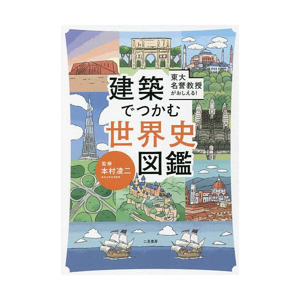 監修:本村凌二出版社:二見書房発売日:2021年12月キーワード:東大名誉教授がおしえる！建築でつかむ世界史図鑑本村凌二 とうだいめいよきようじゆがおしえるけんちくで トウダイメイヨキヨウジユガオシエルケンチクデ もとむら りようじ モトム...