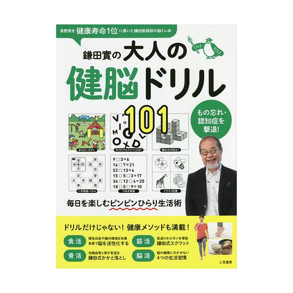 ※商品画像はイメージや仮デザインが含まれている場合があります。帯の有無など実際と異なる場合があります。監修:鎌田實出版社:EDITORS発売日:2021年10月キーワード:鎌田實の大人の健脳ドリル１０１もの忘れ・認知症を撃退！鎌田實 かまた...