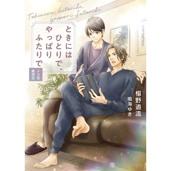 ※商品画像はイメージや仮デザインが含まれている場合があります。帯の有無など実際と異なる場合があります。著:椹野道流出版社:二見書房発売日:2022年03月シリーズ名等:CHARADE BUNKO ふ３−２９キーワード:ときにはひとりで、やっ...