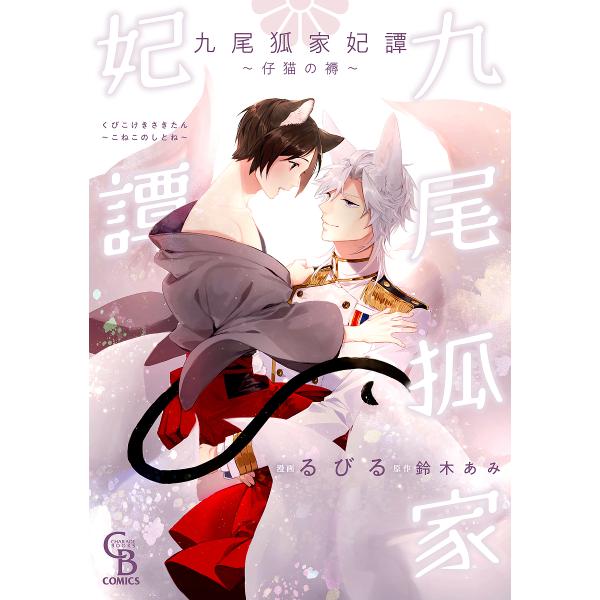 ※商品画像はイメージや仮デザインが含まれている場合があります。帯の有無など実際と異なる場合があります。漫画:るびる　原作:鈴木あみ出版社:二見書房発売日:2022年03月シリーズ名等:CHARADE BOOKS COMICSキーワード:九尾...