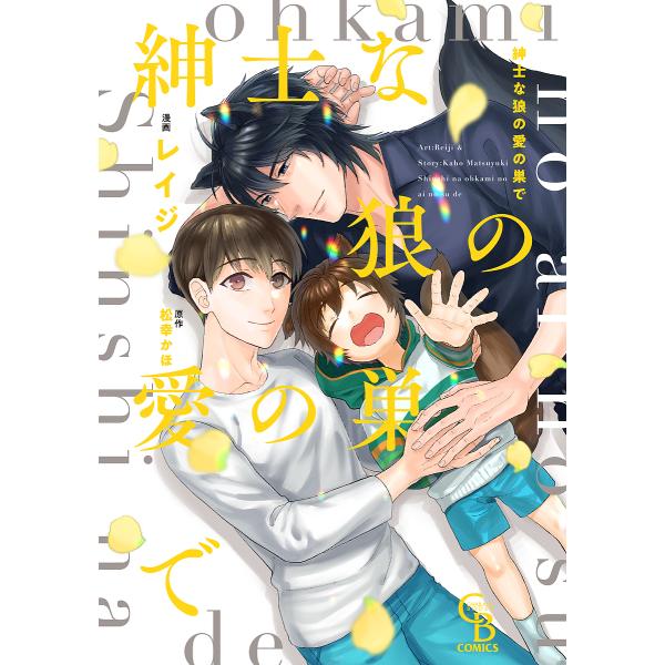 ※商品画像はイメージや仮デザインが含まれている場合があります。帯の有無など実際と異なる場合があります。漫画:レイジ　原作:松幸かほ出版社:二見書房発売日:2022年04月シリーズ名等:CHARADE BOOKS COMICSキーワード:紳士...