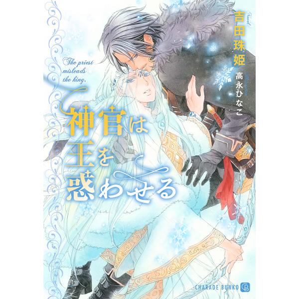 ※商品画像はイメージや仮デザインが含まれている場合があります。帯の有無など実際と異なる場合があります。著:吉田珠姫出版社:二見書房発売日:2022年05月シリーズ名等:CHARADE BUNKO よ１−７キーワード:神官は王を惑わせる吉田珠...