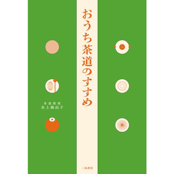 ※商品画像はイメージや仮デザインが含まれている場合があります。帯の有無など実際と異なる場合があります。著:水上麻由子出版社:二見書房発売日:2022年10月キーワード:おうち茶道のすすめ水上麻由子 おうちちやどうのすすめ オウチチヤドウノス...
