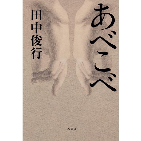著:田中俊行出版社:二見書房発売日:2023年07月キーワード:あべこべ田中俊行 あべこべ アベコベ たなか としゆき タナカ トシユキ
