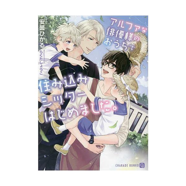 ※商品画像はイメージや仮デザインが含まれている場合があります。帯の有無など実際と異なる場合があります。著:安曇ひかる出版社:二見書房発売日:2022年09月シリーズ名等:CHARADE BUNKO あ９−６キーワード:アルファな俳優様のおう...