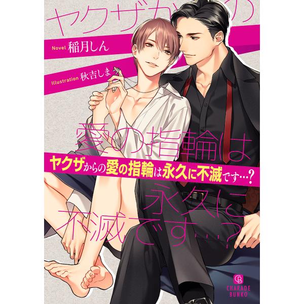 ※商品画像はイメージや仮デザインが含まれている場合があります。帯の有無など実際と異なる場合があります。著:稲月しん出版社:二見書房発売日:2022年10月シリーズ名等:CHARADE BUNKO い８−６キーワード:ヤクザからの愛の指輪は永...