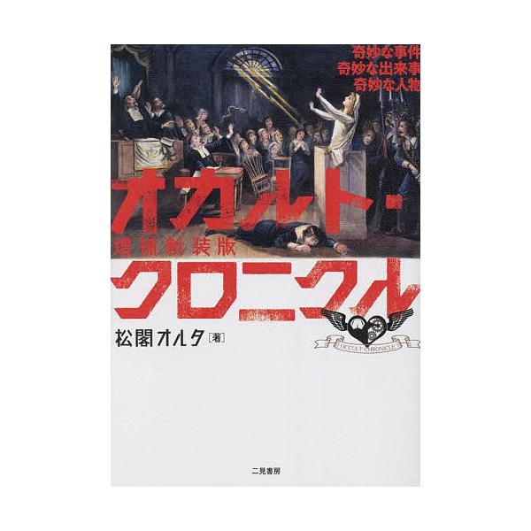 ※商品画像はイメージや仮デザインが含まれている場合があります。帯の有無など実際と異なる場合があります。著:松閣オルタ出版社:二見書房発売日:2022年10月キーワード:オカルト・クロニクル奇妙な事件奇妙な出来事奇妙な人物松閣オルタ おかると...