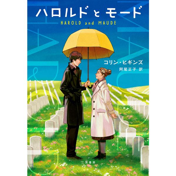 ※商品画像はイメージや仮デザインが含まれている場合があります。帯の有無など実際と異なる場合があります。著:コリン・ヒギンズ　訳:阿尾正子出版社:二見書房発売日:2022年10月キーワード:ハロルドとモードコリン・ヒギンズ阿尾正子 はろるどと...