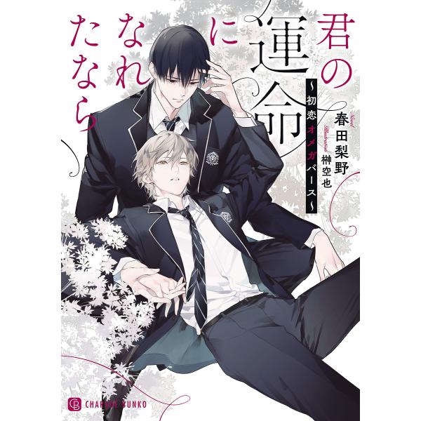 著:春田梨野出版社:二見書房発売日:2022年12月シリーズ名等:CHARADE BUNKO は７−１キーワード:君の運命になれたなら初恋オメガバース春田梨野 きみのうんめいになれたならはつこいおめがばーす キミノウンメイニナレタナラハツコ...