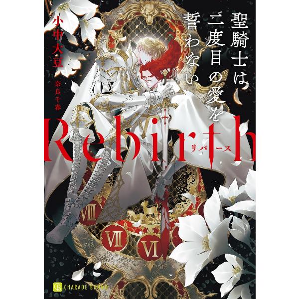 ※商品画像はイメージや仮デザインが含まれている場合があります。帯の有無など実際と異なる場合があります。著:小中大豆出版社:二見書房発売日:2023年01月シリーズ名等:CHARADE BUNKO こ８−３キーワード:Rebirth聖騎士は二...