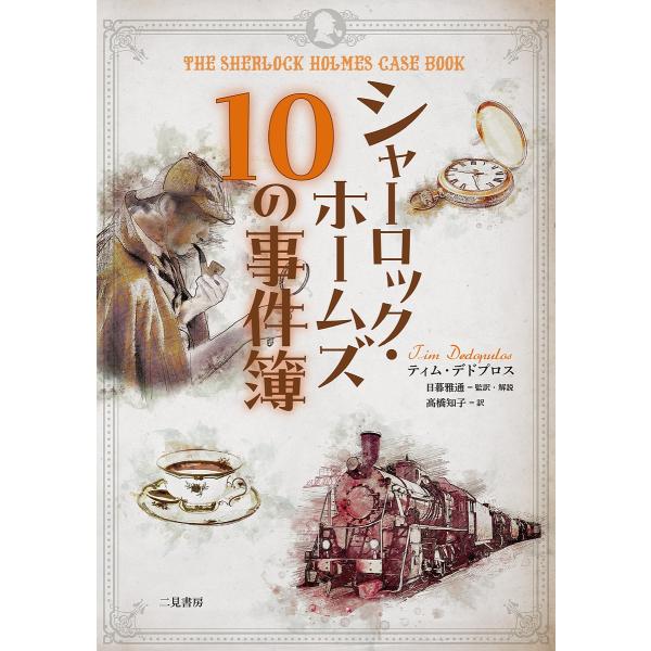 著:ティム・デドプロス　監訳:日暮雅通　訳:・解説高橋知子出版社:二見書房発売日:2023年01月キーワード:シャーロック・ホームズ１０の事件簿ティム・デドプロス日暮雅通・解説高橋知子 しやーろつくほーむずじゆうのじけんぼしやーろつく／ シ...