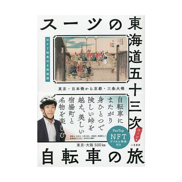※商品画像はイメージや仮デザインが含まれている場合があります。帯の有無など実際と異なる場合があります。著:スーツ出版社:二見書房発売日:2022年11月シリーズ名等:MVPブランド商品キーワード:スーツの東海道五十三次自転車NFT特装版スー...