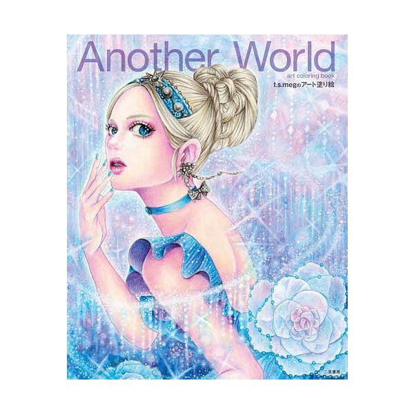 ※商品画像はイメージや仮デザインが含まれている場合があります。帯の有無など実際と異なる場合があります。著:t．s．meg出版社:EDITORS発売日:2022年07月キーワード:AnotherWorldt．s．megのアート塗り絵artco...