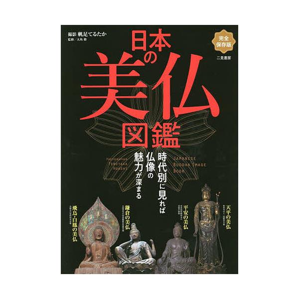 ※商品画像はイメージや仮デザインが含まれている場合があります。帯の有無など実際と異なる場合があります。撮影:帆足てるたか　監修:大角修出版社:EDITORS発売日:2022年08月キーワード:日本の美仏図鑑時代別に見れば仏像の魅力が深まる完...