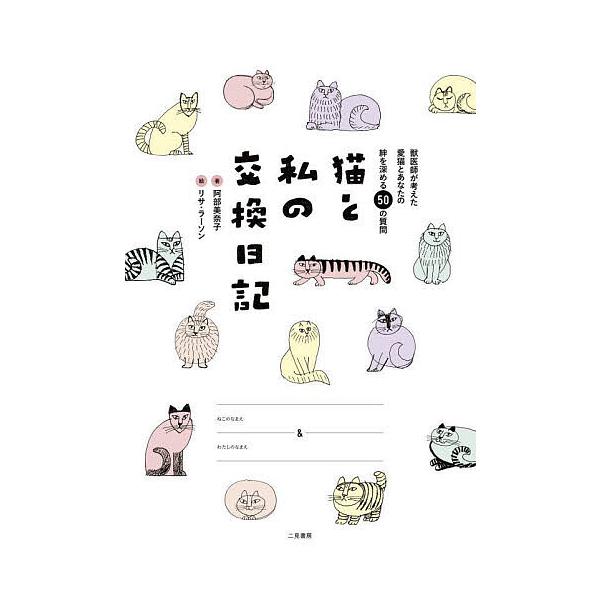 ※商品画像はイメージや仮デザインが含まれている場合があります。帯の有無など実際と異なる場合があります。著:阿部美奈子　絵:リサ・ラーソン出版社:EDITORS発売日:2023年01月キーワード:猫と私の交換日記獣医師が考えた愛猫とあなたの絆...