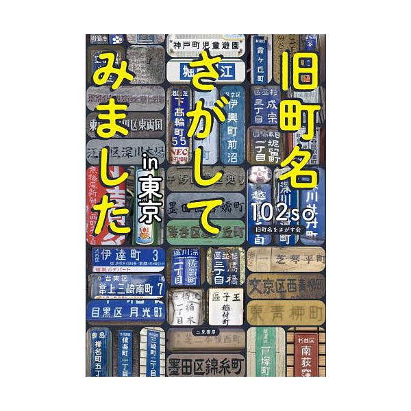 ※商品画像はイメージや仮デザインが含まれている場合があります。帯の有無など実際と異なる場合があります。著:１０２so出版社:二見書房発売日:2023年04月キーワード:旧町名さがしてみましたin東京１０２so きゆうちようめいさがしてみまし...