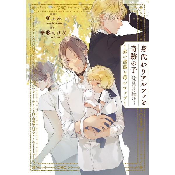 ※商品画像はイメージや仮デザインが含まれている場合があります。帯の有無など実際と異なる場合があります。漫画:篁ふみ　原作:華藤えれな出版社:二見書房発売日:2023年04月シリーズ名等:CHARADE BOOKS COMICSキーワード:身...