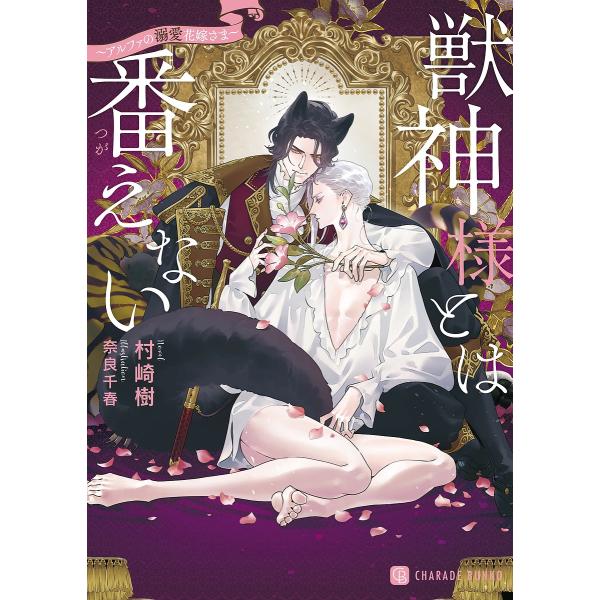 ※商品画像はイメージや仮デザインが含まれている場合があります。帯の有無など実際と異なる場合があります。著:村崎樹出版社:二見書房発売日:2023年06月シリーズ名等:CHARADE BUNKO む１−１キーワード:獣神様とは番えないアルファ...