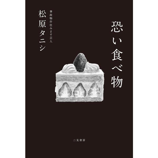 ※商品画像はイメージや仮デザインが含まれている場合があります。帯の有無など実際と異なる場合があります。著:松原タニシ出版社:二見書房発売日:2023年07月キーワード:恐い食べ物松原タニシ こわいたべもの コワイタベモノ まつばら たにし ...