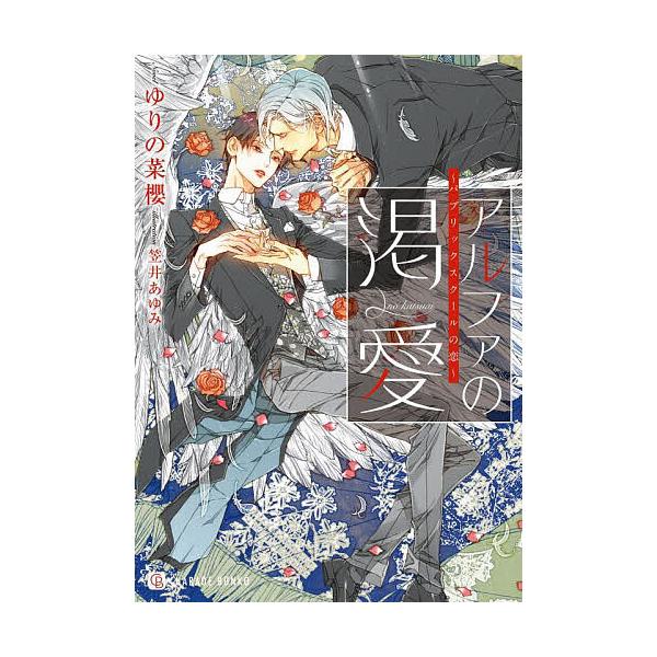 ※商品画像はイメージや仮デザインが含まれている場合があります。帯の有無など実際と異なる場合があります。著:ゆりの菜櫻出版社:二見書房発売日:2023年08月シリーズ名等:CHARADE BUNKO ゆ１−１６ パブリックスクールの恋キーワー...