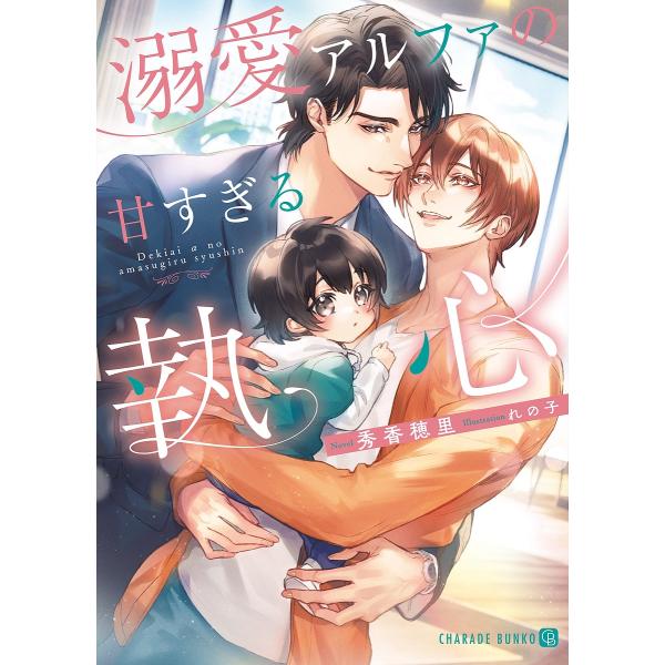 著:秀香穂里出版社:二見書房発売日:2023年09月シリーズ名等:CHARADE BUNKO し７−８キーワード:溺愛アルファの甘すぎる執心秀香穂里 できあいあるふあのあますぎるしゆうしんしやれーどぶ デキアイアルフアノアマスギルシユウシン...