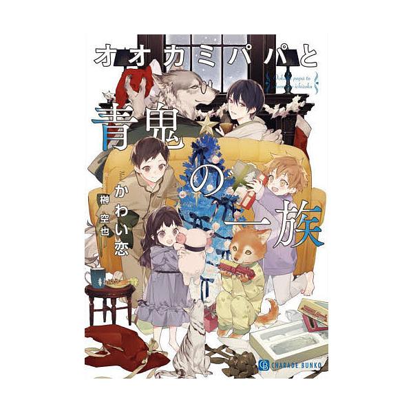 ※商品画像はイメージや仮デザインが含まれている場合があります。帯の有無など実際と異なる場合があります。著:かわい恋出版社:二見書房発売日:2023年11月シリーズ名等:CHARADE BUNKO か１１−８キーワード:オオカミパパと青鬼の一...