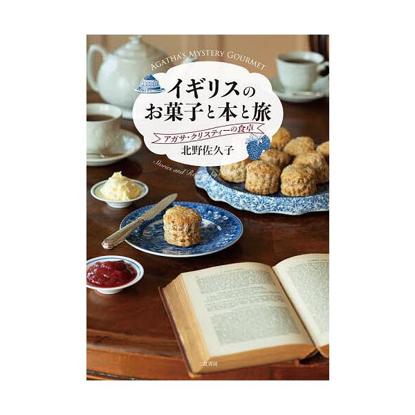 ※商品画像はイメージや仮デザインが含まれている場合があります。帯の有無など実際と異なる場合があります。著:北野佐久子出版社:二見書房発売日:2024年01月キーワード:イギリスのお菓子と本と旅アガサ・クリスティーの食卓北野佐久子 料理 クッ...