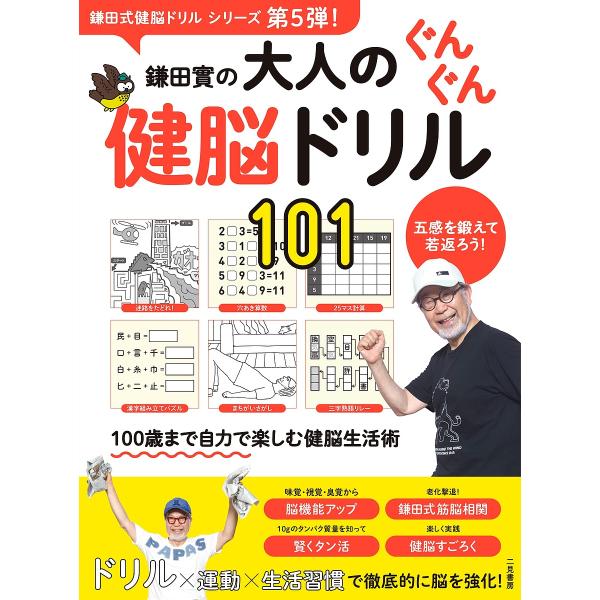 ※商品画像はイメージや仮デザインが含まれている場合があります。帯の有無など実際と異なる場合があります。監修:鎌田實出版社:EDITORS発売日:2023年11月キーワード:鎌田實の大人のぐんぐん健脳ドリル１０１五感を鍛えて若返ろう！鎌田實 ...
