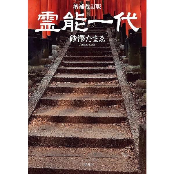 著:砂澤たまゑ出版社:二見書房発売日:2024年03月キーワード:霊能一代砂澤たまゑ れいのういちだい レイノウイチダイ すなざわ たまえ スナザワ タマエ