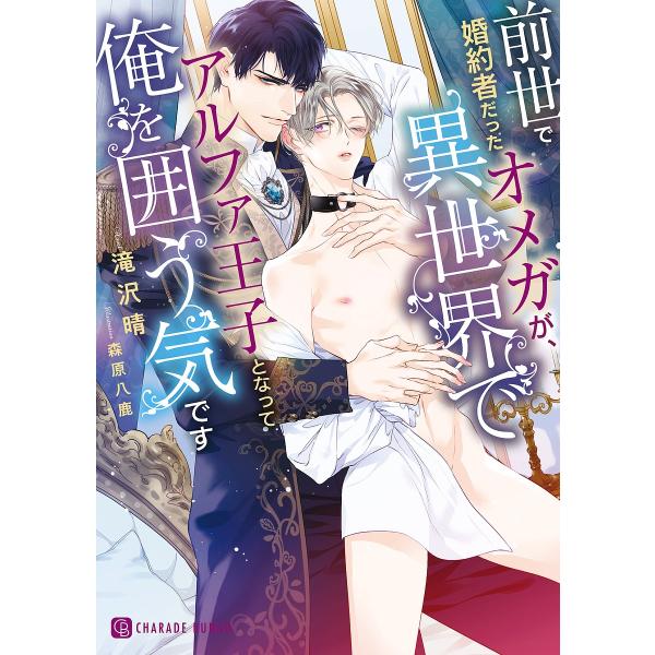 ※商品画像はイメージや仮デザインが含まれている場合があります。帯の有無など実際と異なる場合があります。著:滝沢晴出版社:二見書房発売日:2024年03月シリーズ名等:CHARADE BUNKO た８−２キーワード:前世で婚約者だったオメガが...