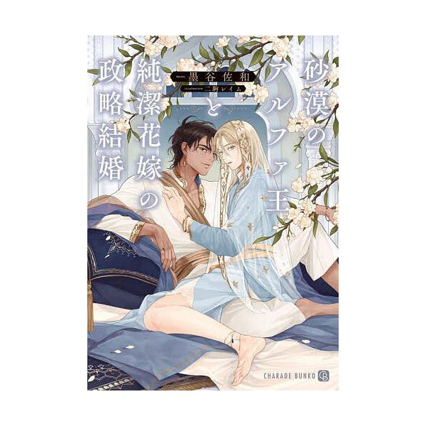 ※商品画像はイメージや仮デザインが含まれている場合があります。帯の有無など実際と異なる場合があります。著:墨谷佐和出版社:二見書房発売日:2024年04月シリーズ名等:CHARADE BUNKO す５−３キーワード:砂漠のアルファ王と純潔花...