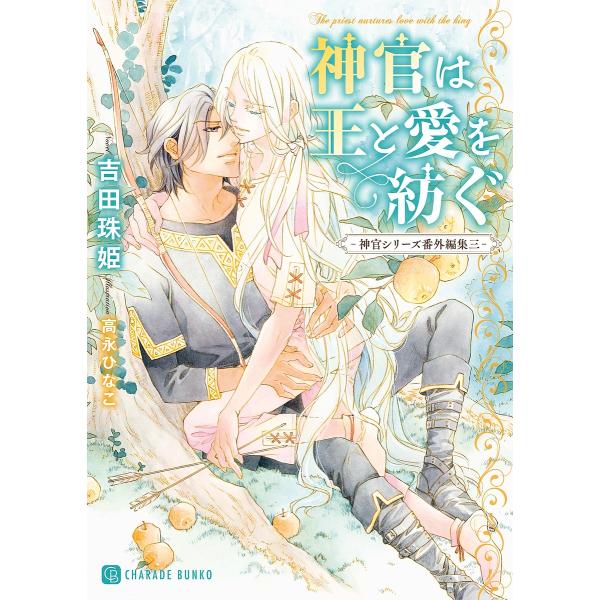 ※商品画像はイメージや仮デザインが含まれている場合があります。帯の有無など実際と異なる場合があります。著:吉田珠姫出版社:二見書房発売日:2024年05月シリーズ名等:CHARADE BUNKO よ１−９ 神官シリーズ番外編集 ３キーワード...