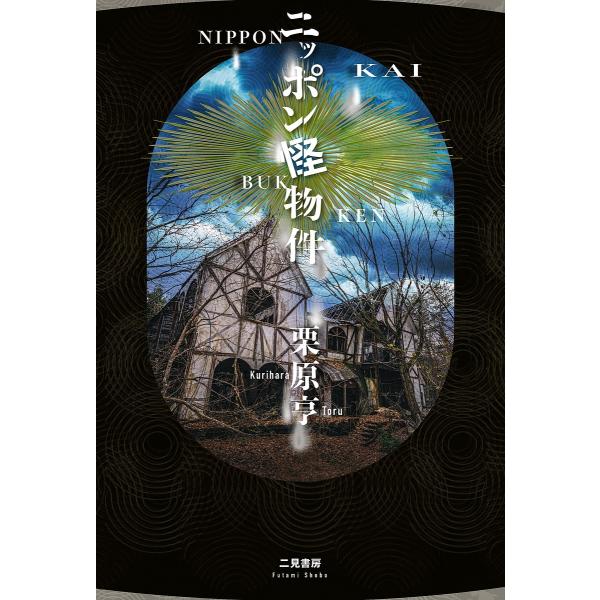 著:栗原亨出版社:二見書房発売日:2024年06月キーワード:ニッポン怪物件栗原亨 につぽんかいぶつけん ニツポンカイブツケン くりはら とおる クリハラ トオル