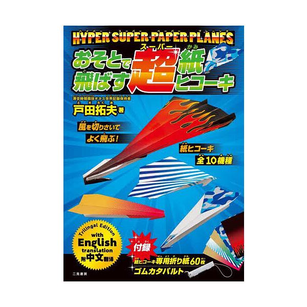 出版社:二見書房発売日:2024年07月キーワード:おそとで飛ばす超紙ヒコーキ プレゼント ギフト 誕生日 子供 クリスマス 子ども こども おそとでとばすすーぱーかみひこーき オソトデトバススーパーカミヒコーキ とだ たくお トダ タクオ