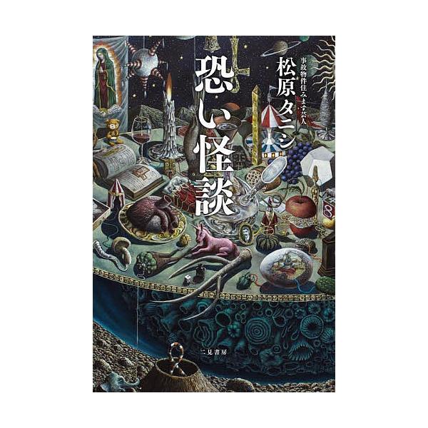 ※商品画像はイメージや仮デザインが含まれている場合があります。帯の有無など実際と異なる場合があります。著:松原タニシ出版社:二見書房発売日:2024年07月キーワード:恐い怪談松原タニシ こわいかいだん コワイカイダン まつばら たにし マ...