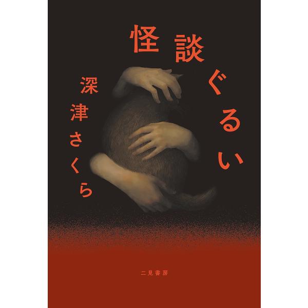 ※商品画像はイメージや仮デザインが含まれている場合があります。帯の有無など実際と異なる場合があります。著:深津さくら出版社:二見書房発売日:2025年07月キーワード:怪談ぐるい深津さくら かいだんぐるい カイダングルイ ふかつ さくら フ...