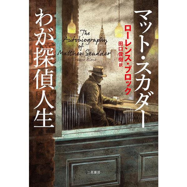 ※商品画像はイメージや仮デザインが含まれている場合があります。帯の有無など実際と異なる場合があります。著:ローレンス・ブロック　訳:田口俊樹出版社:二見書房発売日:2024年11月キーワード:マット・スカダーわが探偵人生ローレンス・ブロック...