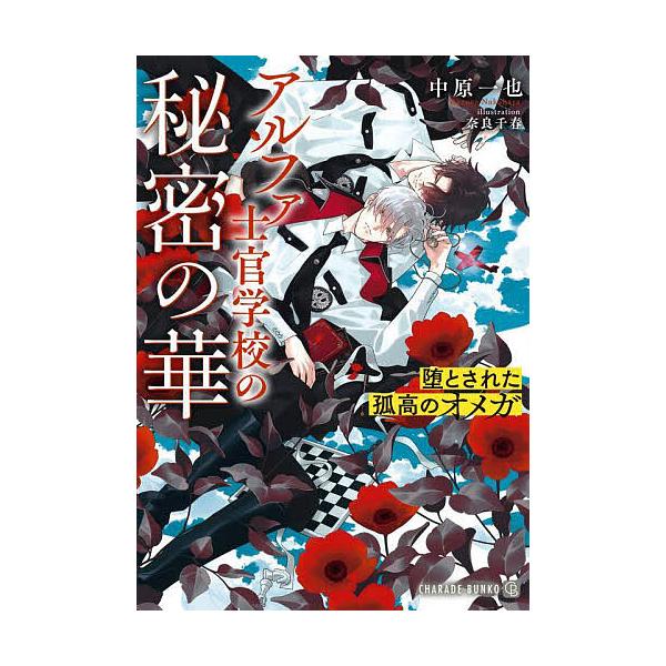 ※商品画像はイメージや仮デザインが含まれている場合があります。帯の有無など実際と異なる場合があります。著:中原一也出版社:二見書房発売日:2024年12月シリーズ名等:CHARADE BUNKO な２−３２キーワード:アルファ士官学校の秘密...
