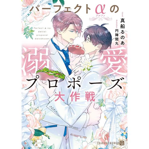 ※商品画像はイメージや仮デザインが含まれている場合があります。帯の有無など実際と異なる場合があります。著:真船るのあ出版社:二見書房発売日:2025年01月シリーズ名等:CHARADE BUNKO ま１１−１キーワード:パーフェクトαの溺愛...