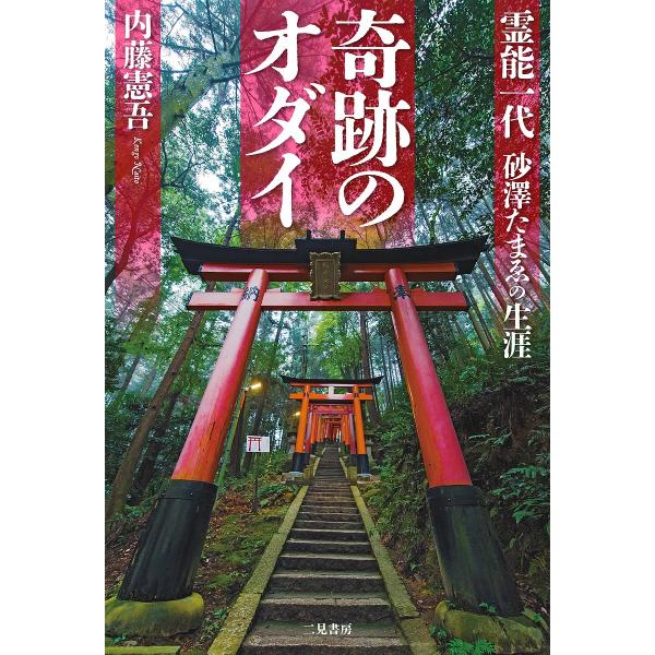 ※商品画像はイメージや仮デザインが含まれている場合があります。帯の有無など実際と異なる場合があります。著:内藤憲吾出版社:二見書房発売日:2025年01月キーワード:奇跡のオダイ霊能一代砂澤たまゑの生涯内藤憲吾 きせきのおだいれいのういちだ...