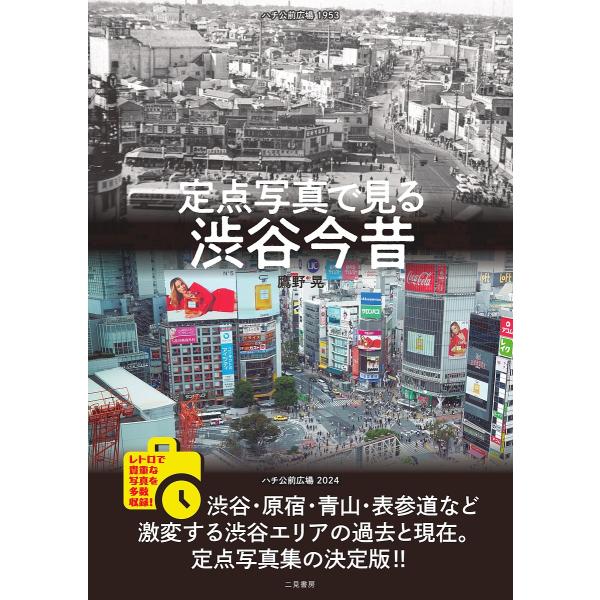 著:鷹野晃出版社:二見書房発売日:2025年01月キーワード:定点写真で見る渋谷今昔鷹野晃 ていてんしやしんでみるしぶやこんじやく テイテンシヤシンデミルシブヤコンジヤク たかの あきら タカノ アキラ